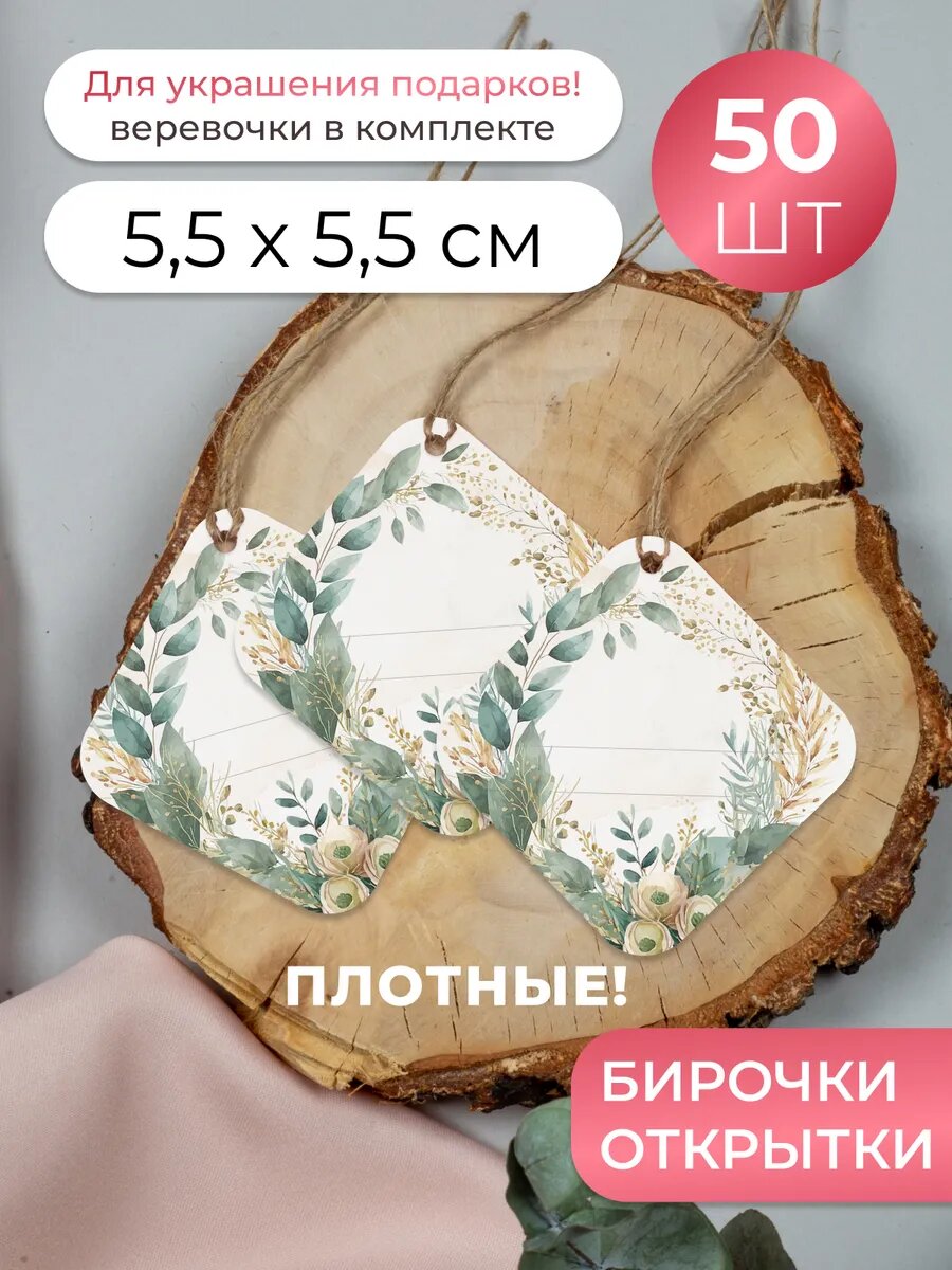 Набор бумажных бирок на веревочках для упаковки подарков набор 50 шт