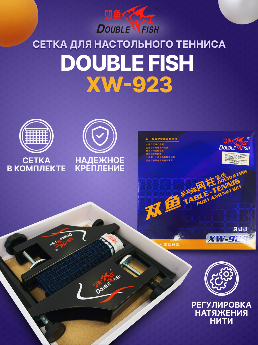 Сетка для теннисного стола (профессиональная) DOUBLE FISH с креплением 923