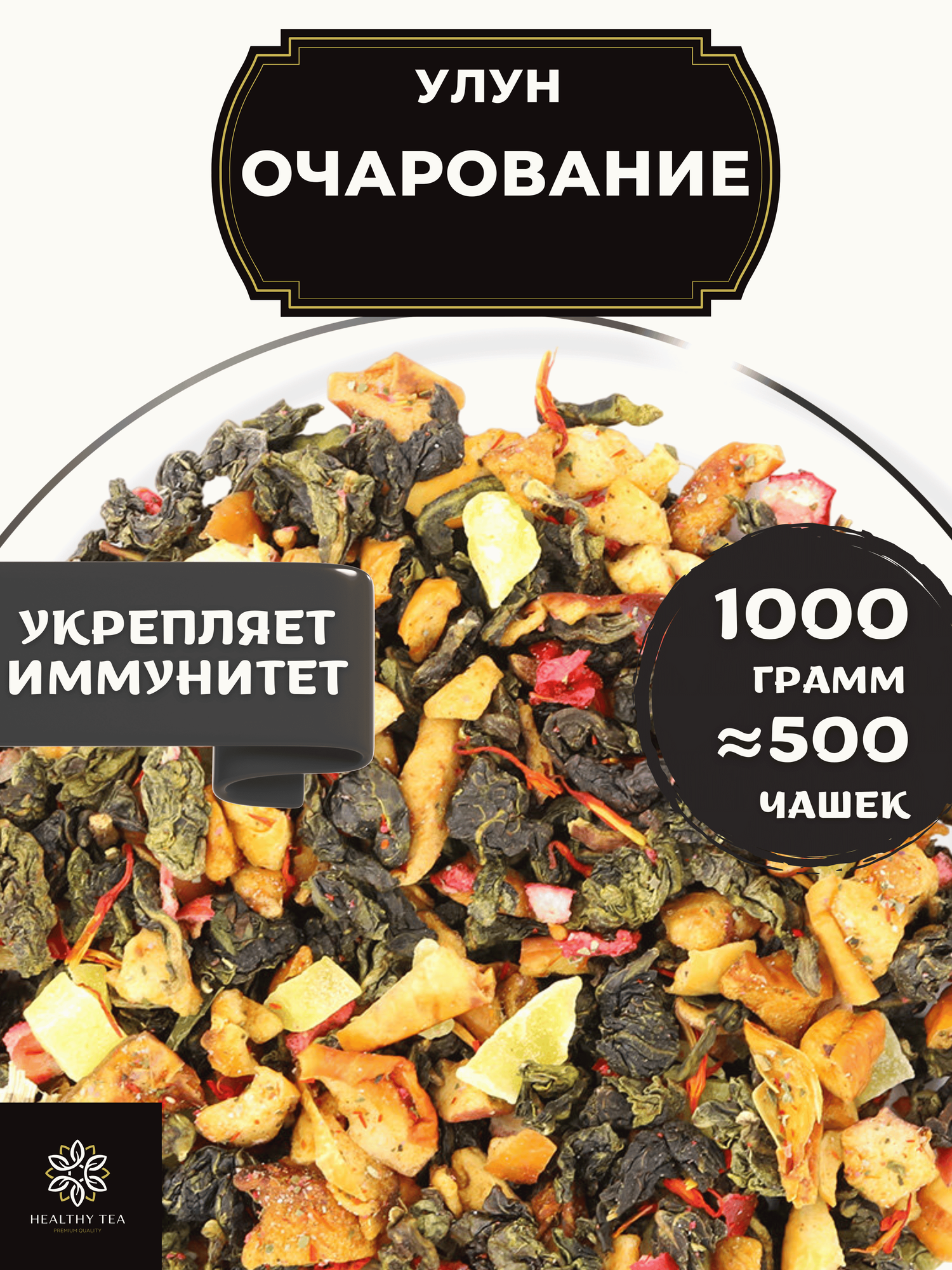 Китайский чай Улун Очарование с ежевикой и клюквой от Полезный чай / HEALTHY TEA, 1000 г