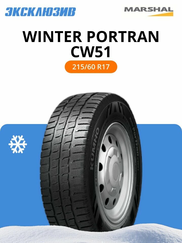 Зимняя нешипованная шина Marshal Winter PorTran CW51 215/60 C R17 104/102H