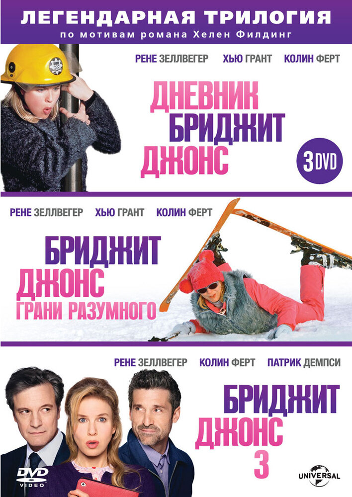 Бриджит Джонс. Трилогия (3 DVD) DVD-video (DVD-box) / 313 мин, 2001 год, Великобритания, США, Франция, Ирландия