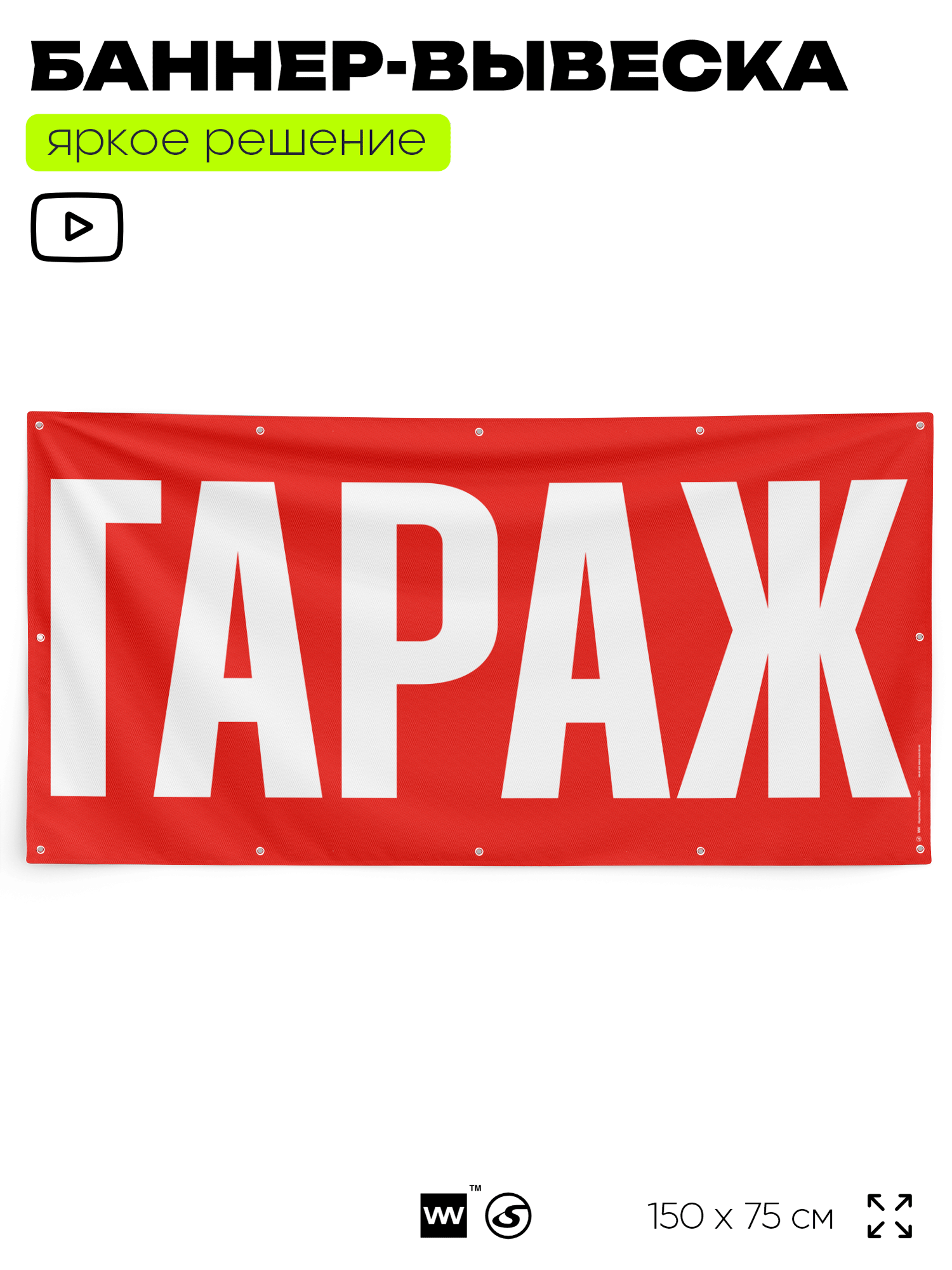 Рекламная вывеска баннер Гараж, 150x75 см, с люверсами, для автосервиса, красный, SIlverPlane x Айдентика Технолоджи