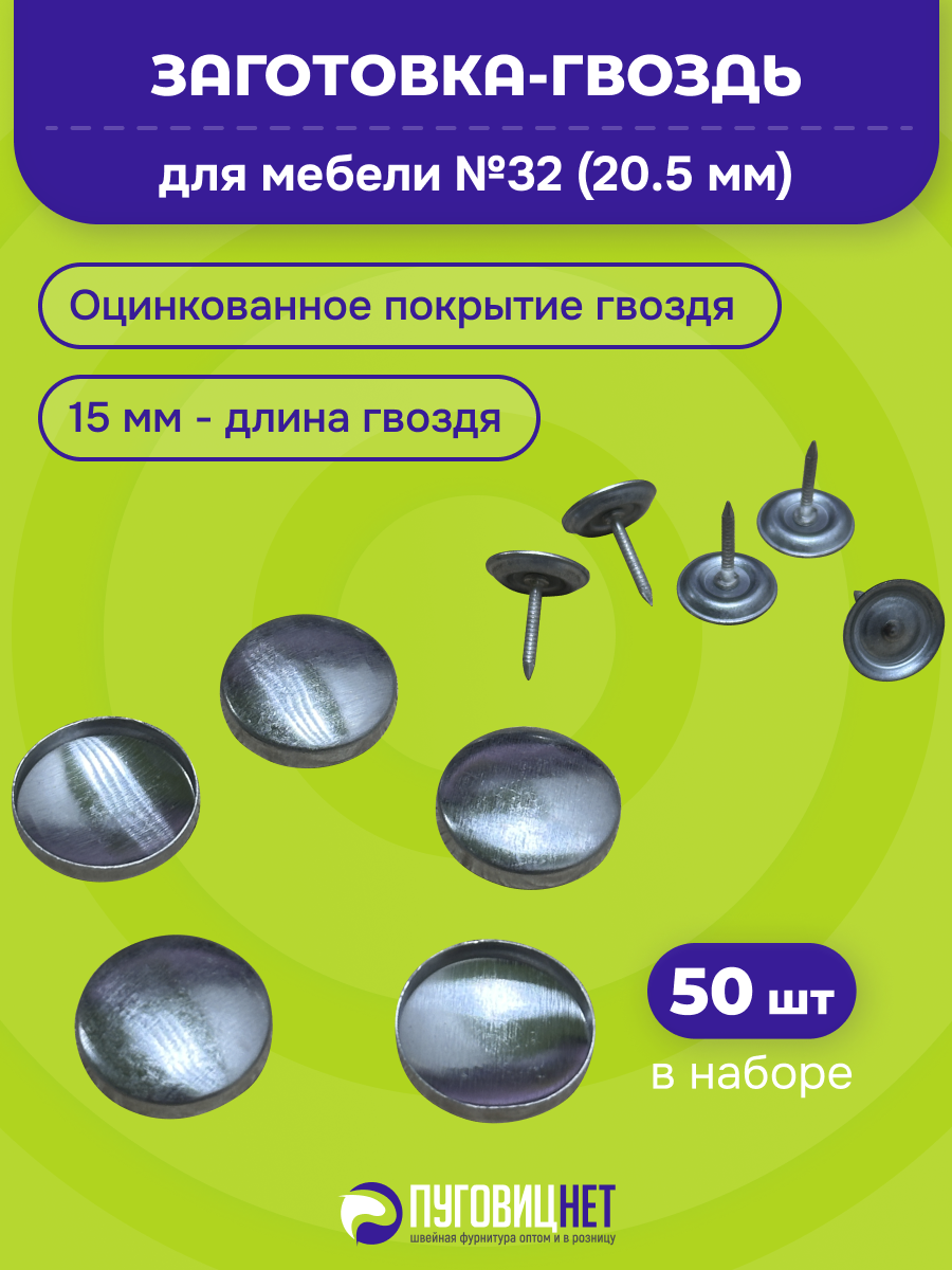 Заготовка гвоздь декоративные для мебели 20,5мм