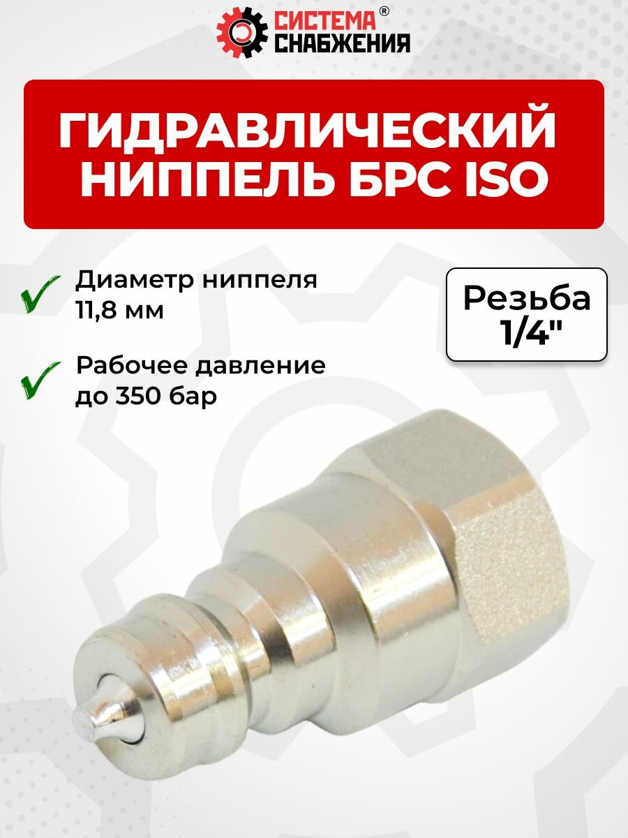Гидравлическая БРС ниппель (11,8 мм) ISO резьба 1/4' BSP