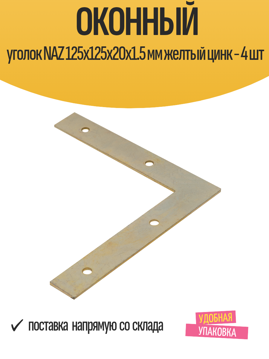 Оконный уголок NAZ 125х125х20х1.5 мм желтый оцинкованный / 4 шт
