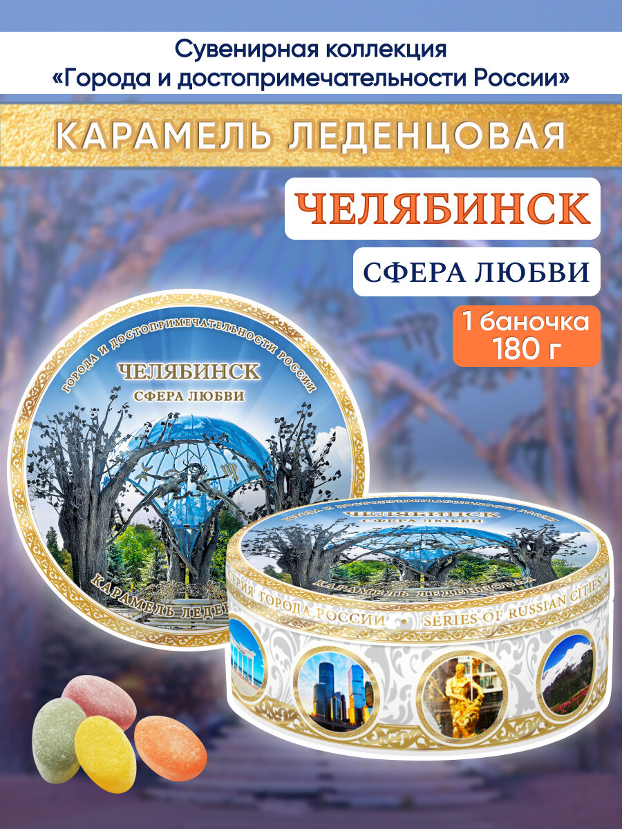 Карамель леденцовая Wooden Dreams "Челябинск - сфера любви", сувенирная, в жестяной банке, 1 шт