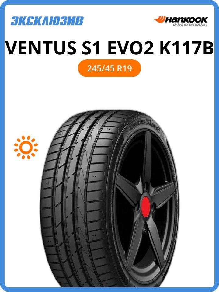Летняя шина Hankook Ventus S1 evo2 K117B 245/45 R19 98Y RunFlat