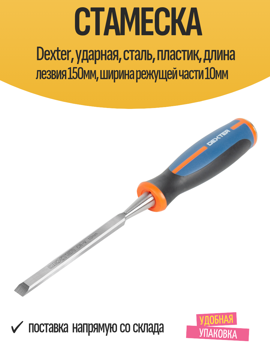 Стамеска Dexter, ударная, сталь, пластик, длина лезвия 150мм, ширина режущей части 10мм