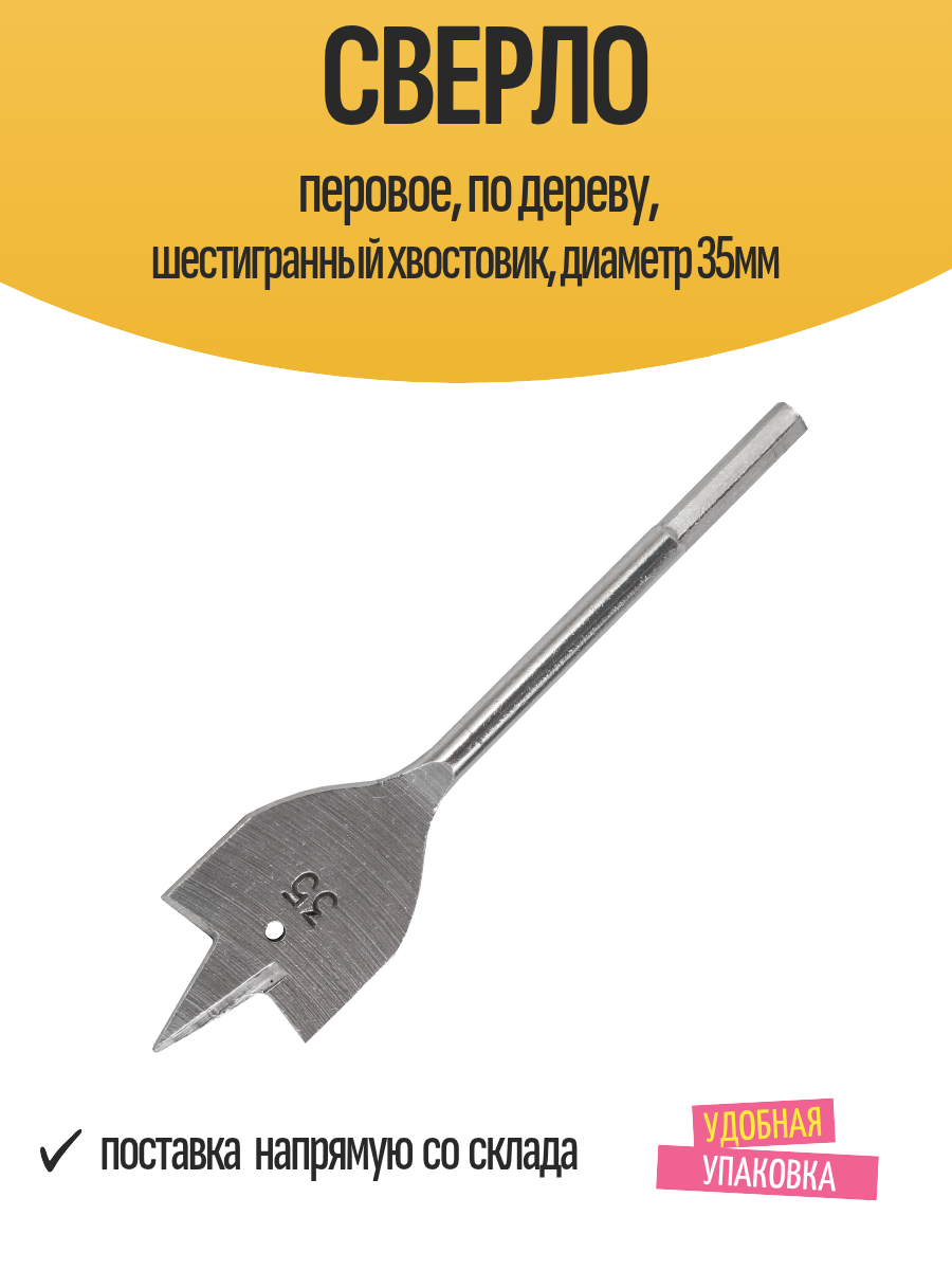 Сверло перовое, по дереву, шестигранный хвостовик, диаметр 35мм