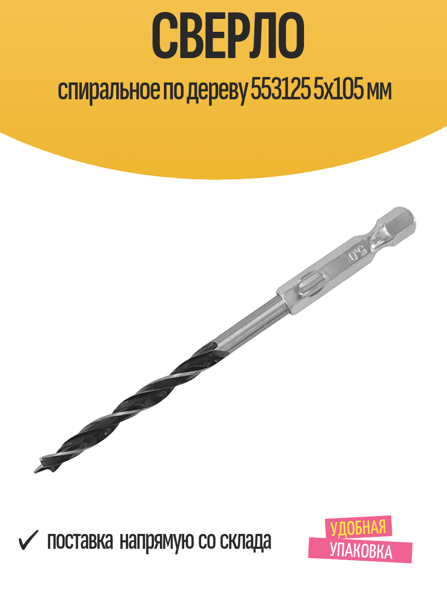 Сверло спиральное по дереву 553125 5х105 мм