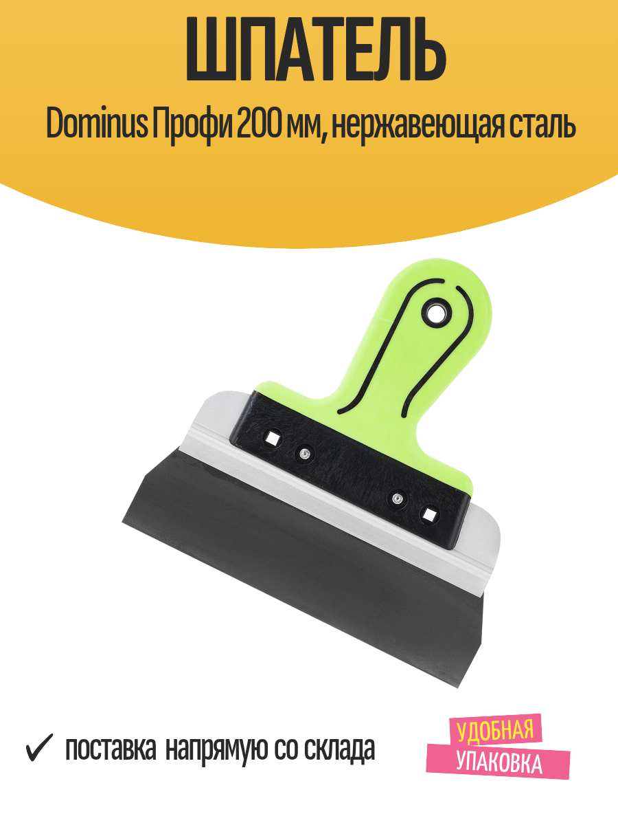 Шпатель строительный Dominus Профи 200 мм, нержавеющая сталь