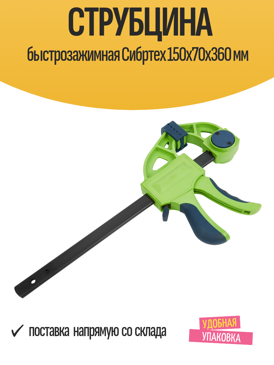 Струбцина быстрозажимная "Сибртех" 150x70x360 мм с фиксатором