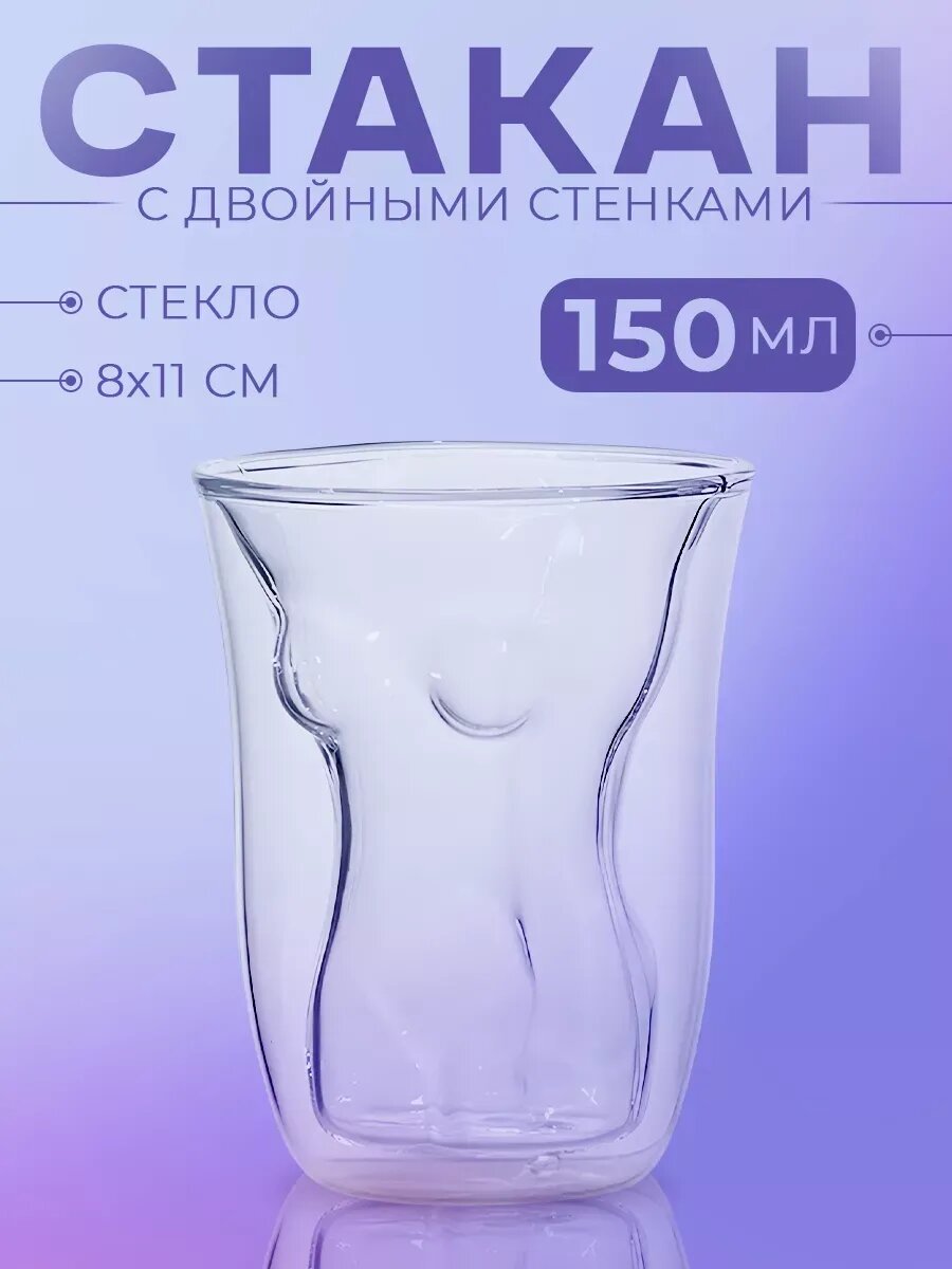 Стакан Magistro «Женская фигура», 150 мл, с двойными стенками, 8×11 см, стекло, прозрачный