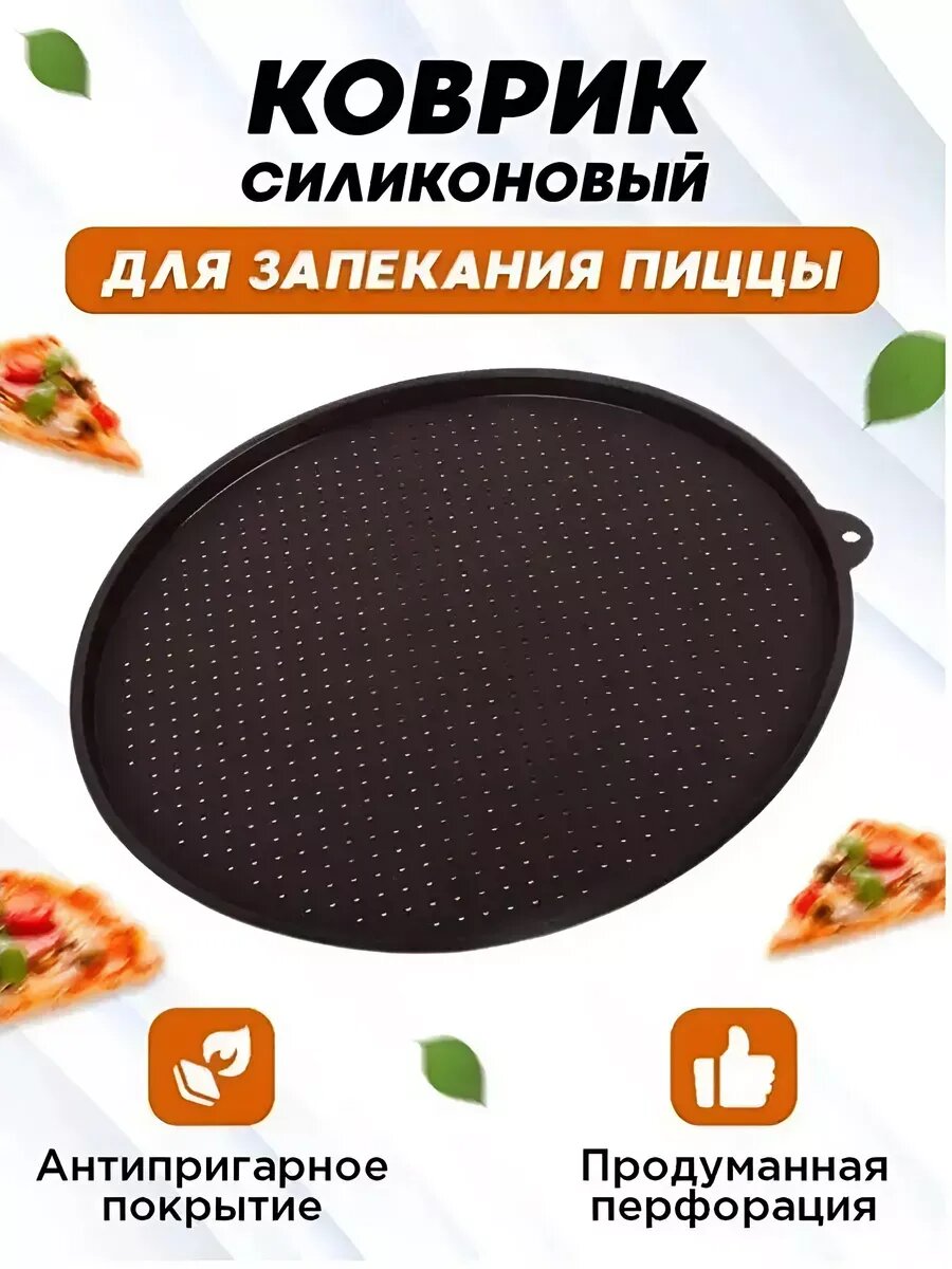 Силиконовый коврик для выпечки перфорированный круглый 35 см