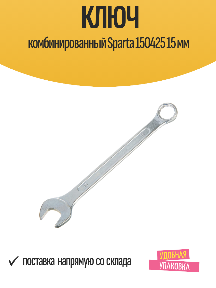 Комбинированный гаечный ключ Sparta 150425 15 мм, углеродистая сталь