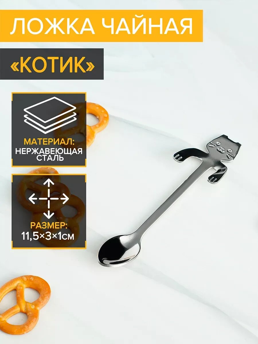 Ложка чайная из нержавеющей стали Magistro «Котик», h=11,5 см, цвет серебряный