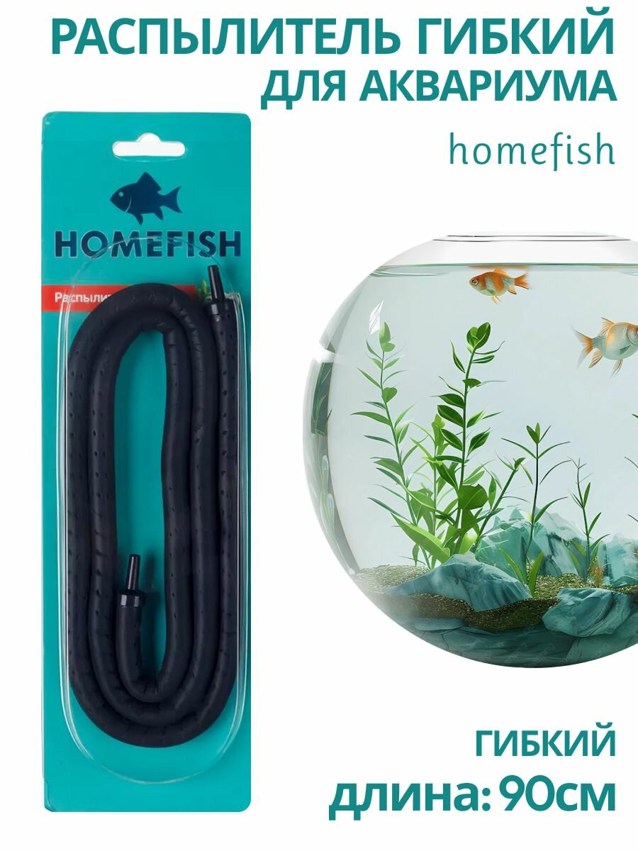 HOMEFISH 90см распылитель для аквариума гибкий