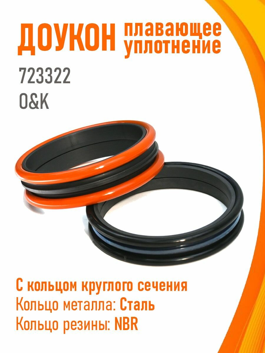 Плавающее уплотнение (доукон / даукон / дуокон) Orenstein & Koppel (O&K) 0723322