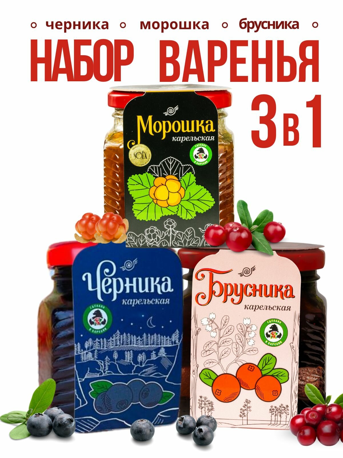 Мама карелия, Три варенья из Карелии, набор