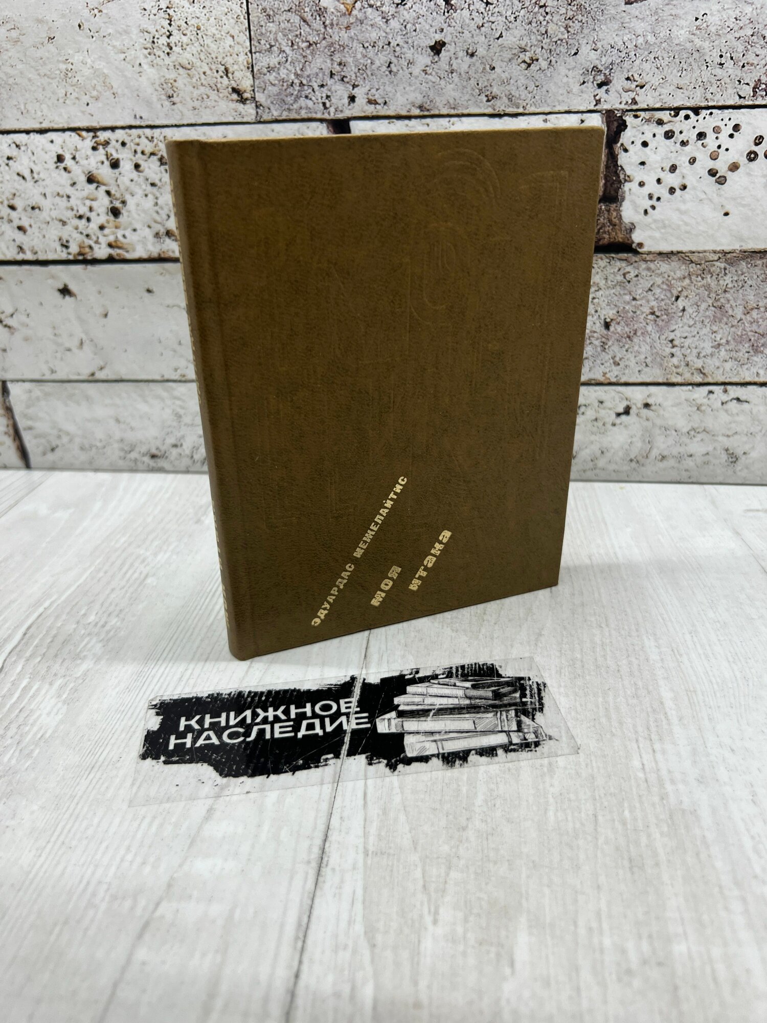 Межелайтис Э. Б. Моя Итака Молодая гвардия 1978г