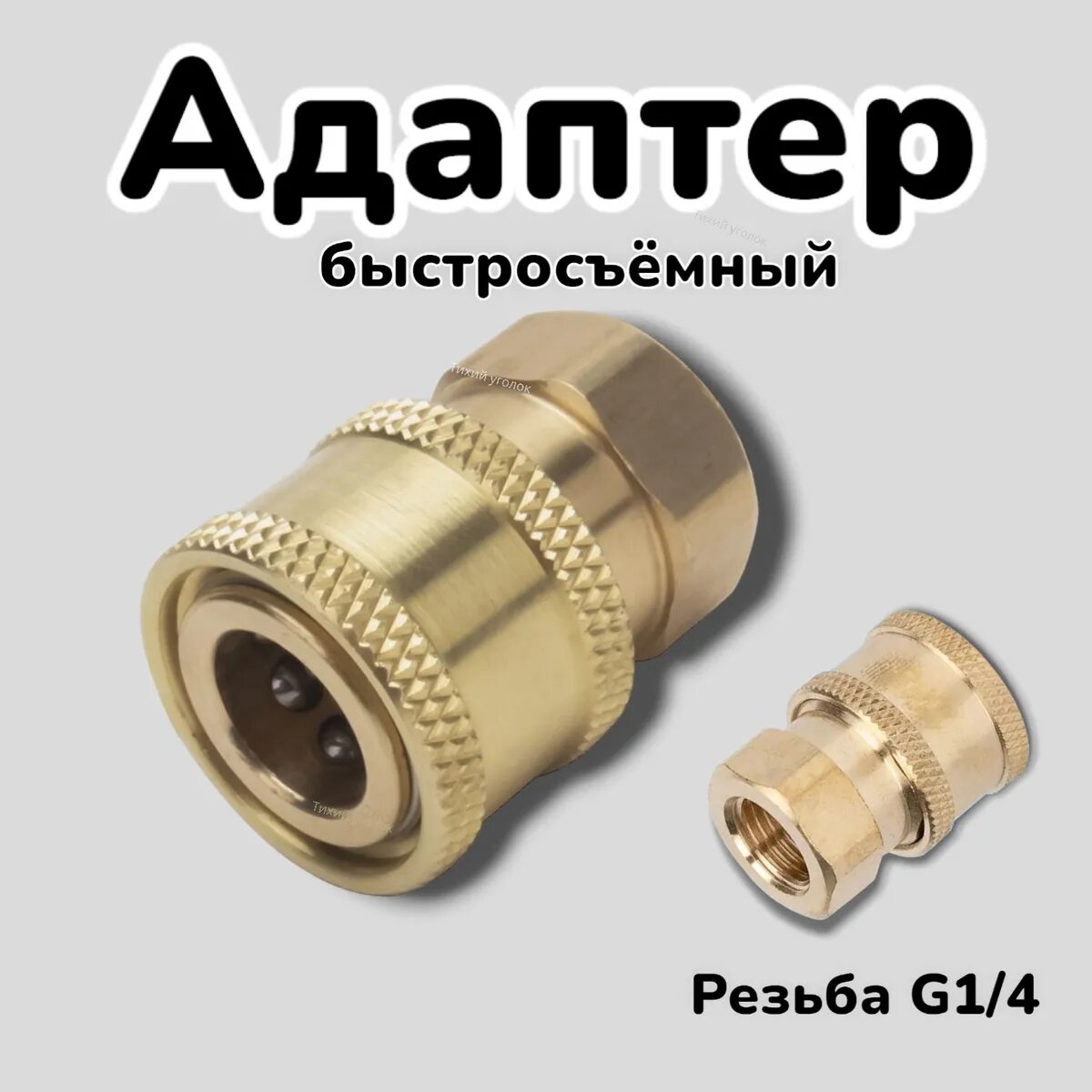 Адаптер быстросъёмный для мойки высокого давления ( внутренняя резьба G1/4 ) переходник быстросъем высокое давление