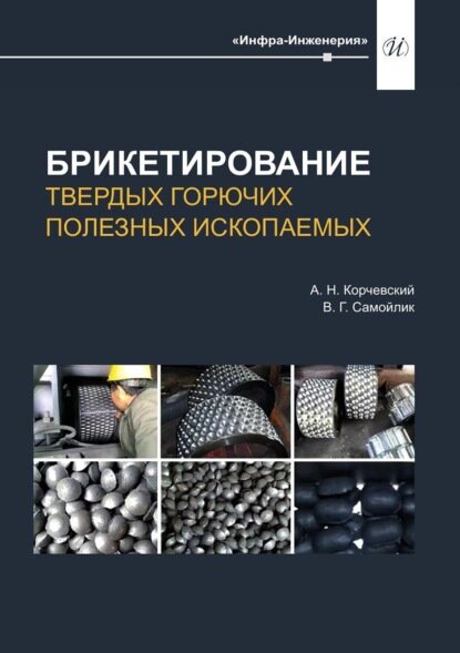 Брикетирование твердых горючих полезных ископаемых [Цифровая книга]