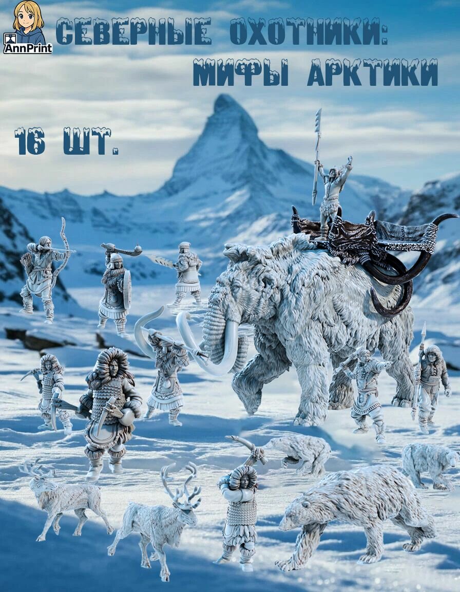 Набор миниатюр для настольных игр ДнД (DnD) - Северные охотники: мифы Арктики, 16 шт