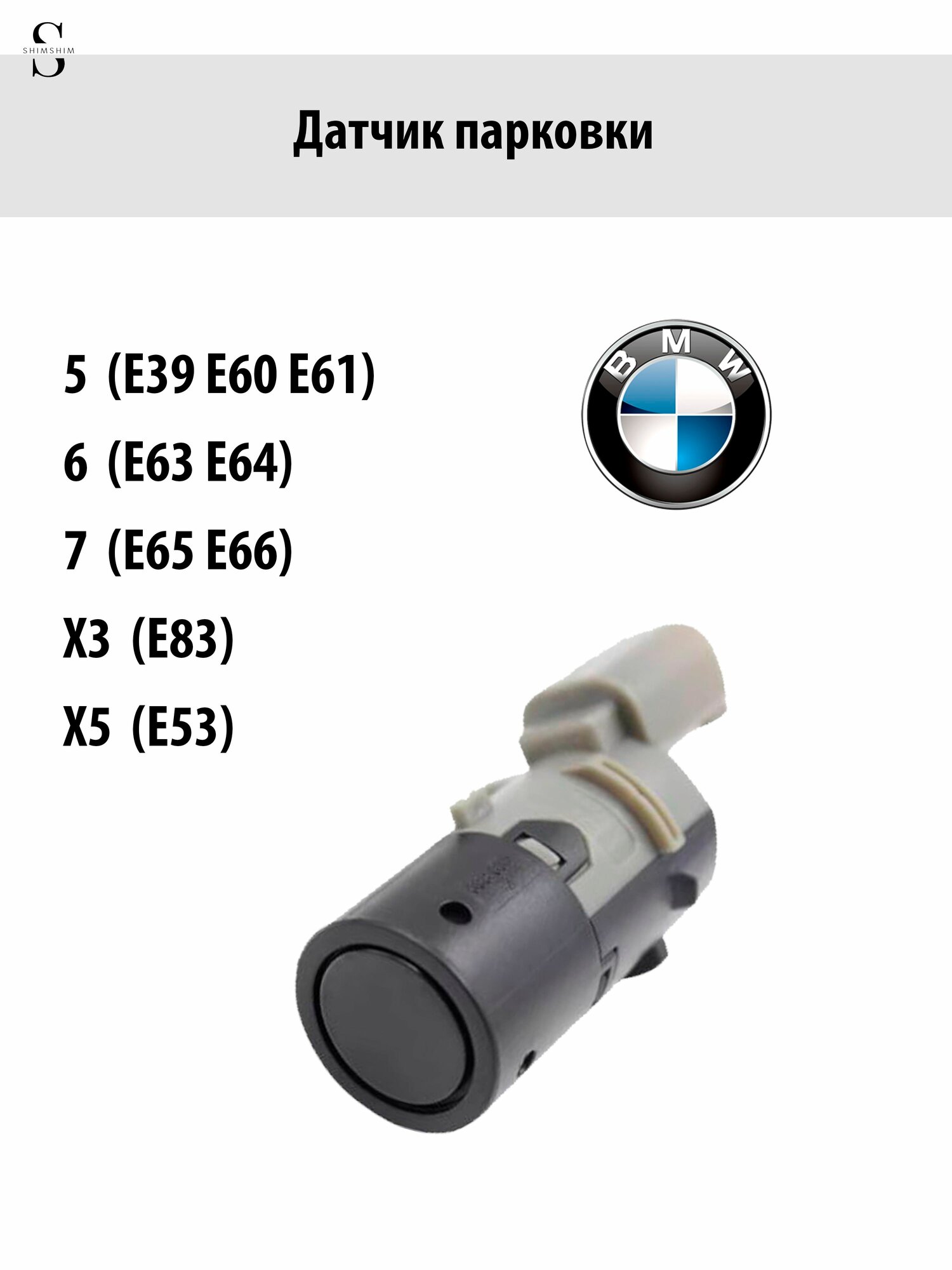 Датчик парковки / парктроник BMW E39 E60 E53 E83