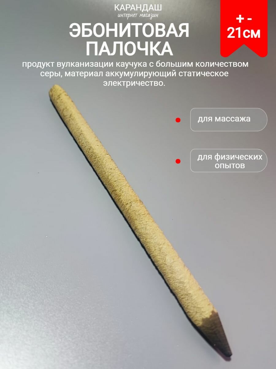 Эбонитовая палочка для массажа и физических опытов