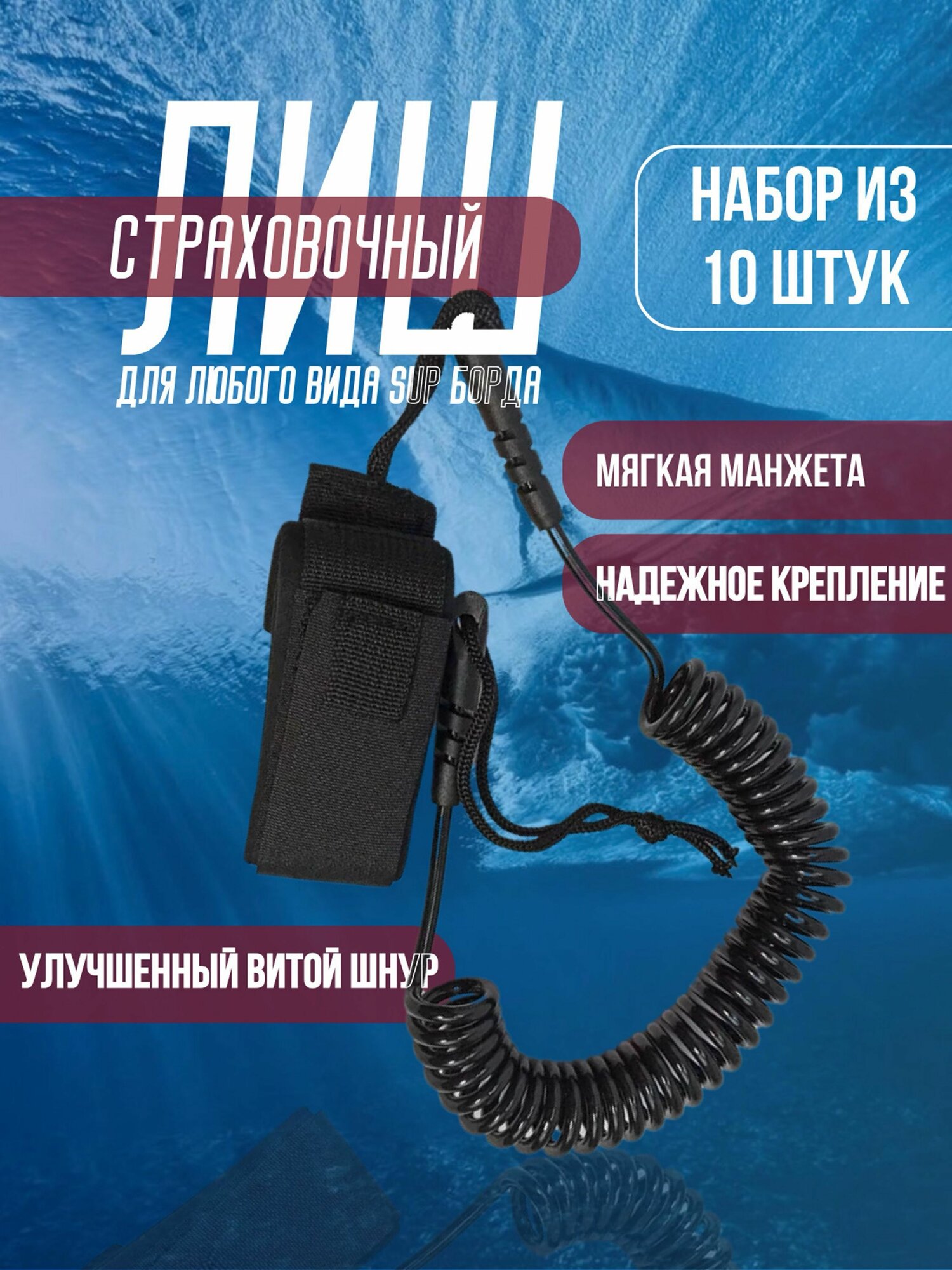 Лиш страховочный витой для SUP, набор из 10 шт, толщиной 5 мм