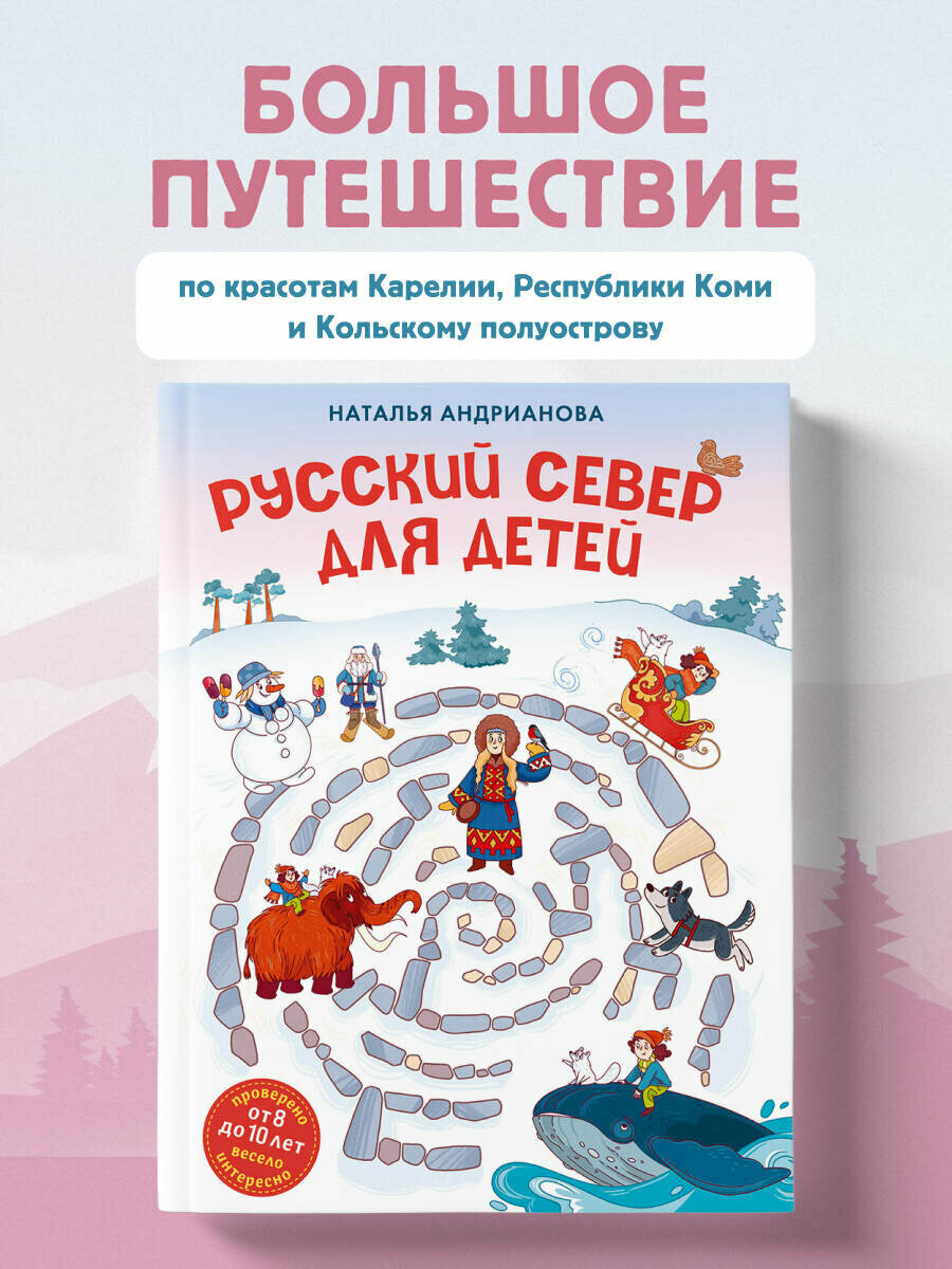 Андрианова Н. А. Русский север для детей (от 8 до 10 лет)