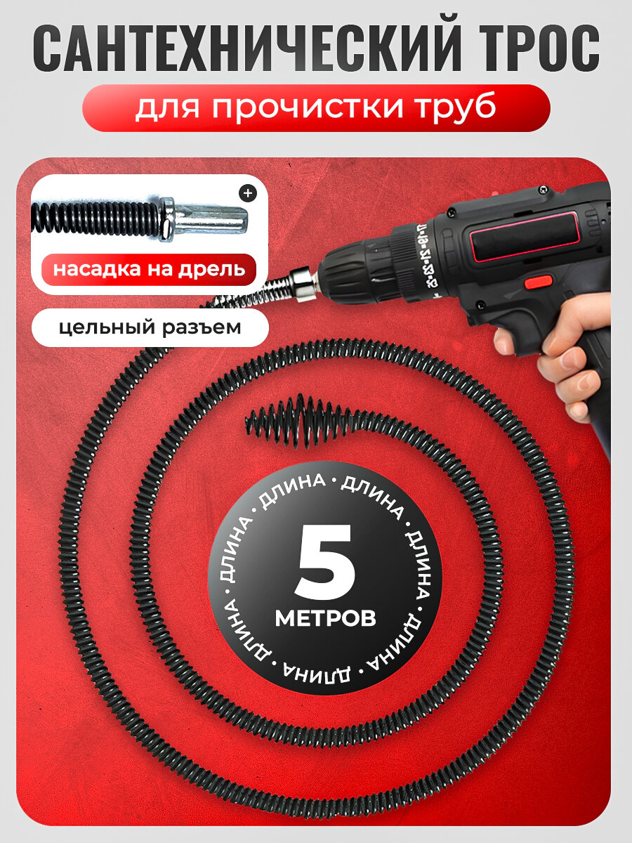 Сантехнический трос для прочистки труб / Трос для прочистки труб 5метров