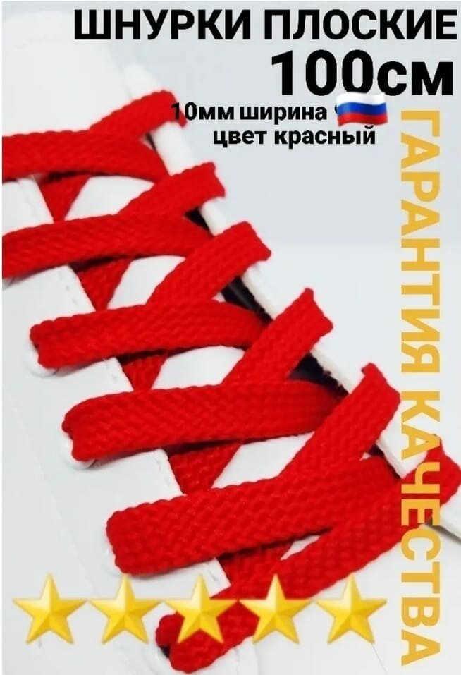 Шнурки для обуви красные плоские 100см 1пара (2 шнурка ) ширина 10 мм, подойдут для любой обуви и одежды
