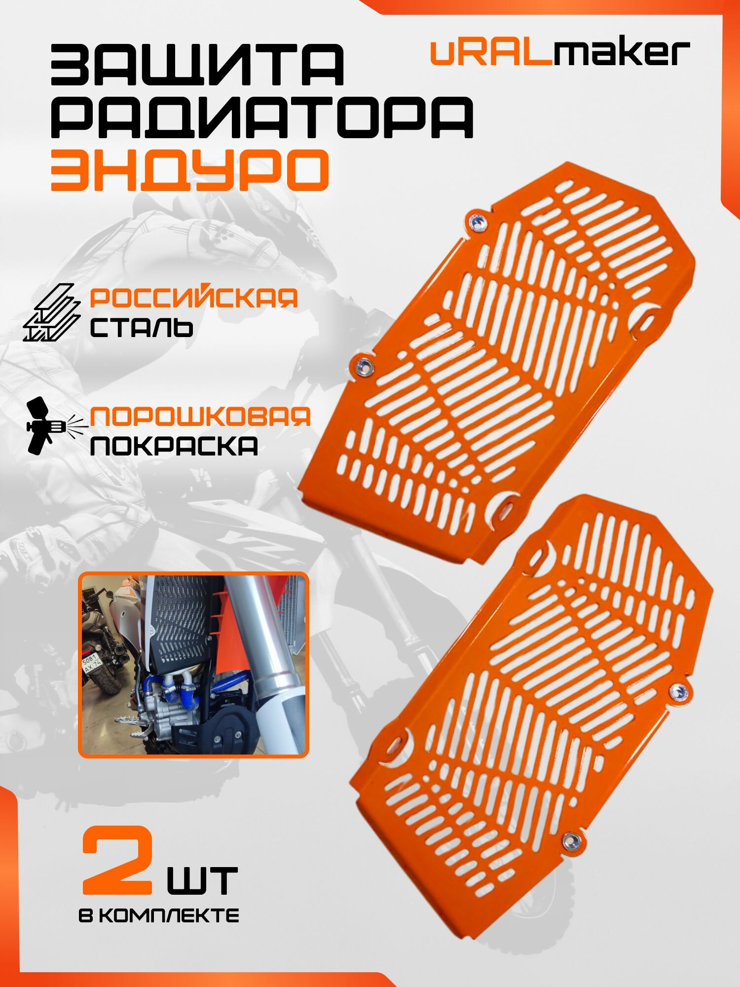 Защита радиаторов Эндуро Kews, оранжевая