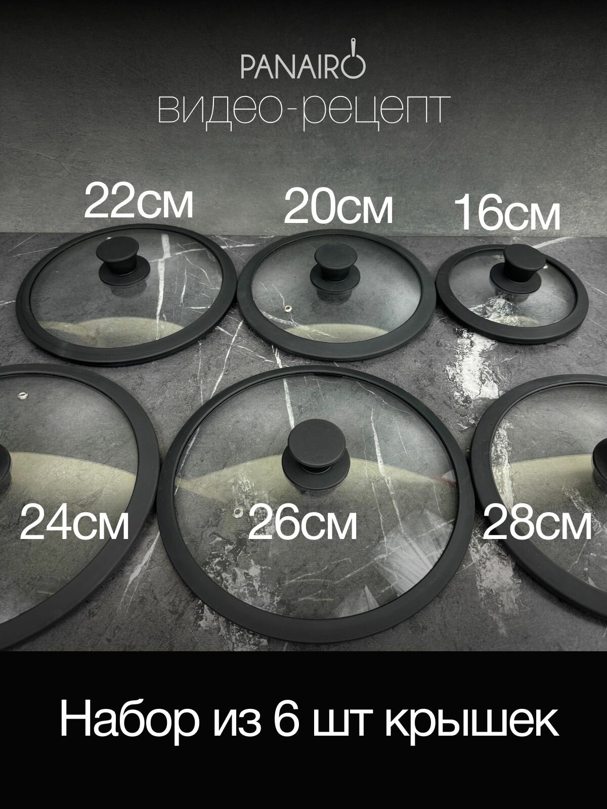 Набор крышек Panairo "Silico" из 6 размеров : 16,20,22, 24,26,28см, со сливом, с силиконовыми ободом и ручкой