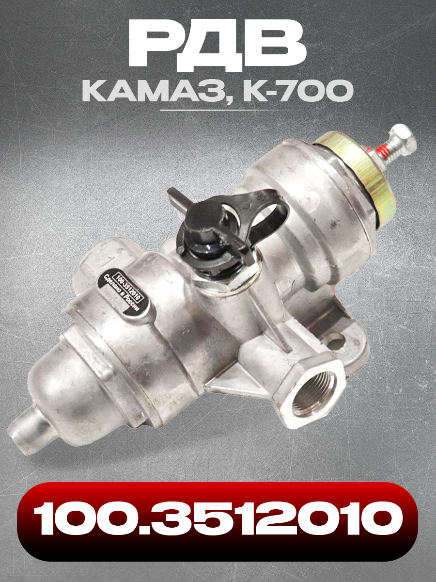 Регулятор давления воздуха РДВ 100.3512010 (Камаз, К-700) (Рославль)
