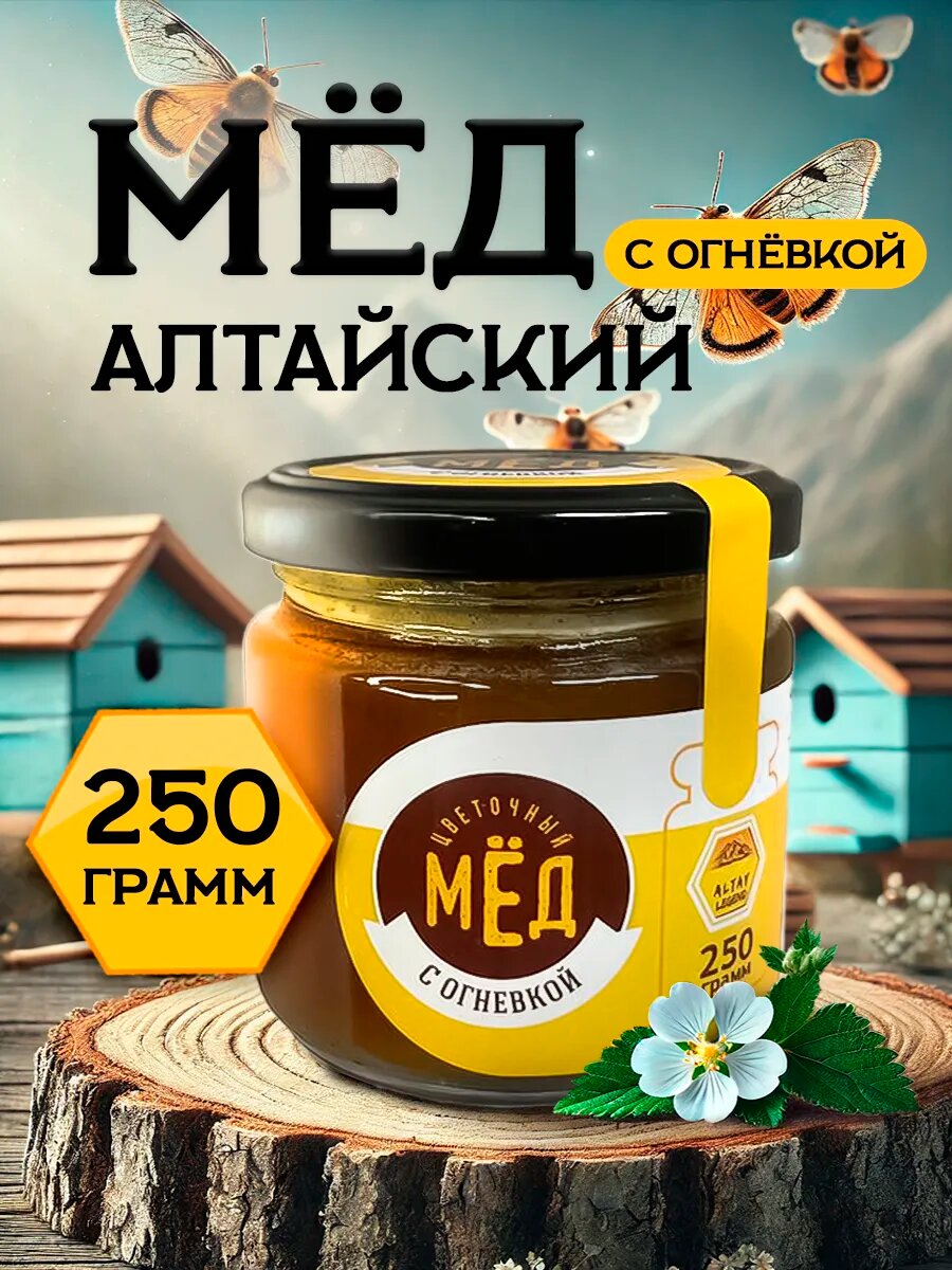 Мёд алтайский с Огнёвкой 250 гр в подарок Легенда Алтая