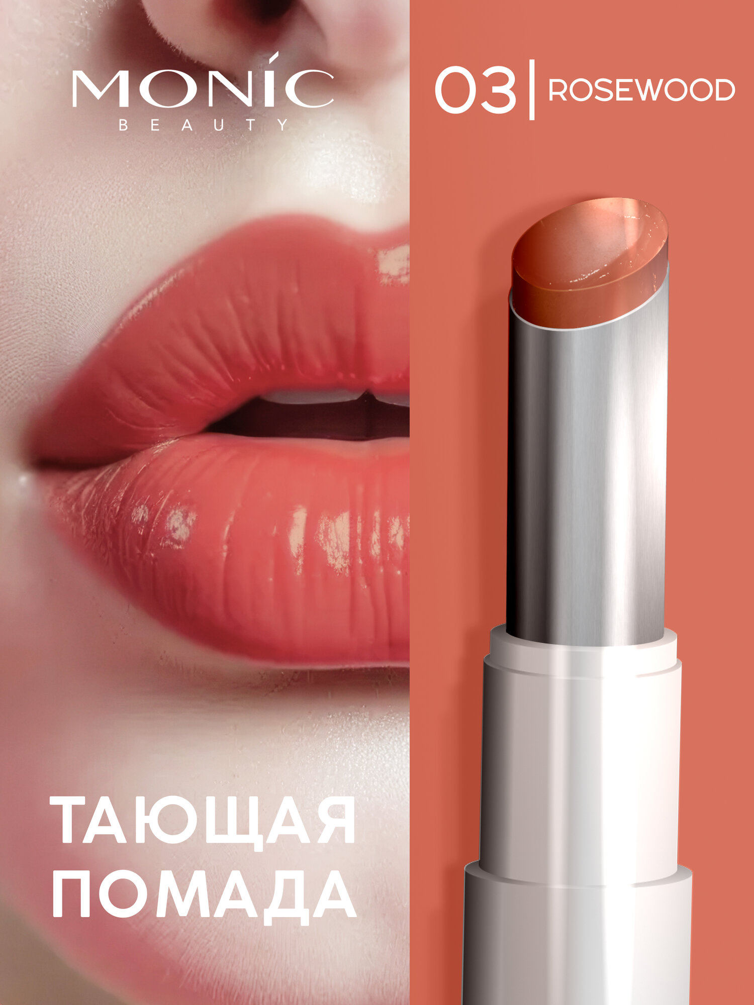Помада для губ Monic Beauty GlowUp! Soft Blur тающая тон 03 Rosewood