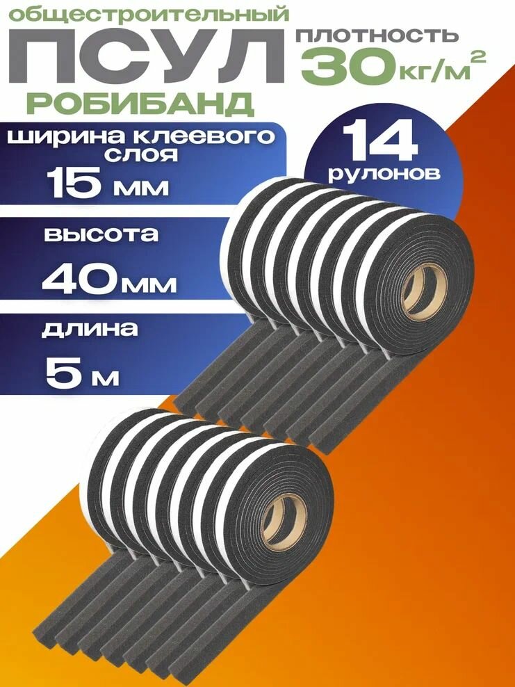 Робибанд ПСУЛ 15/40, 5 метров (плотность 30+ Премиум), Уплотнительная лента самоклеящаяся для дверей, окон, кровли, герметизации стыков, швов и зазоров, набор 14 рулонов