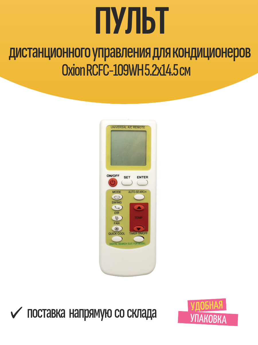 Пульт дистанционного управления для кондиционеров Oxion RCFC-109WH 5.2x14.5 см