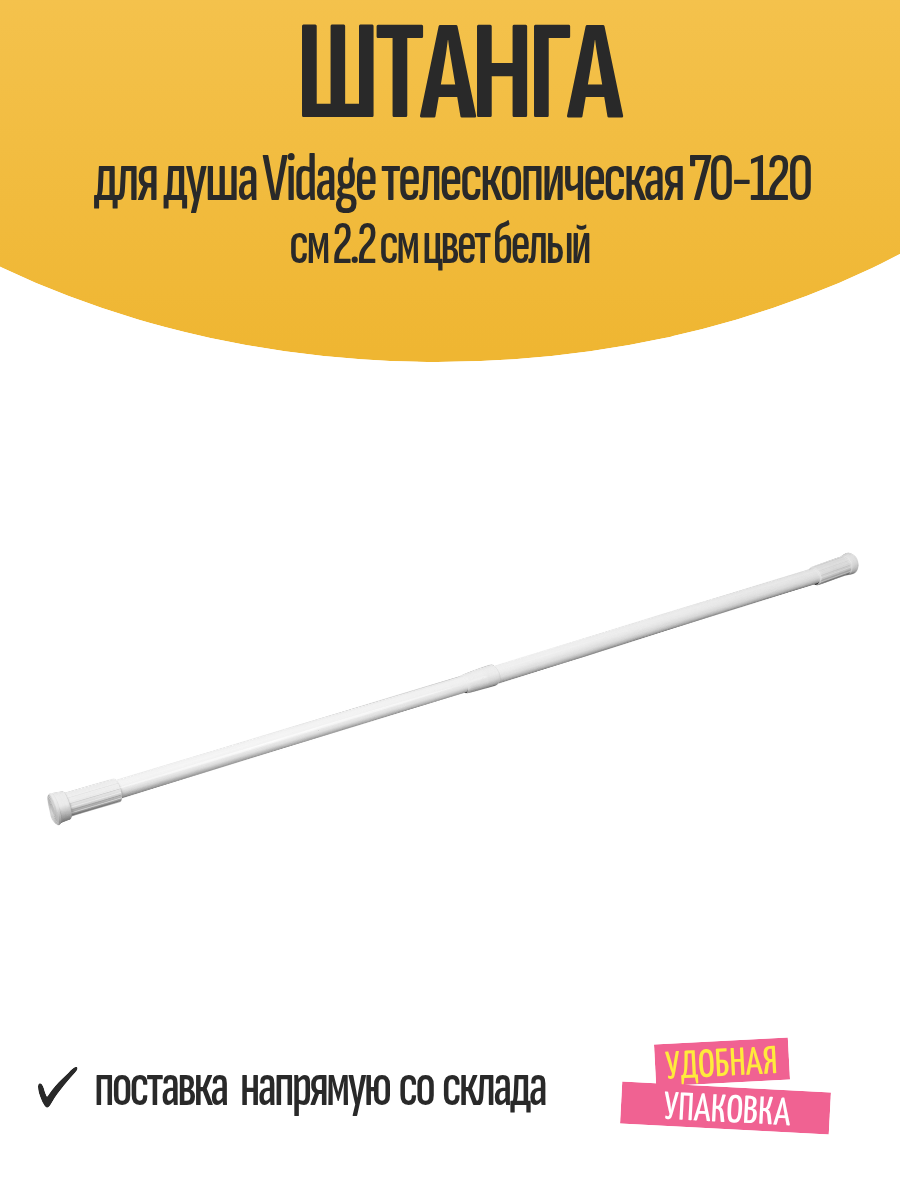 Штанга для душа Vidage телескопическая 70-120 см 2.2 см цвет белый