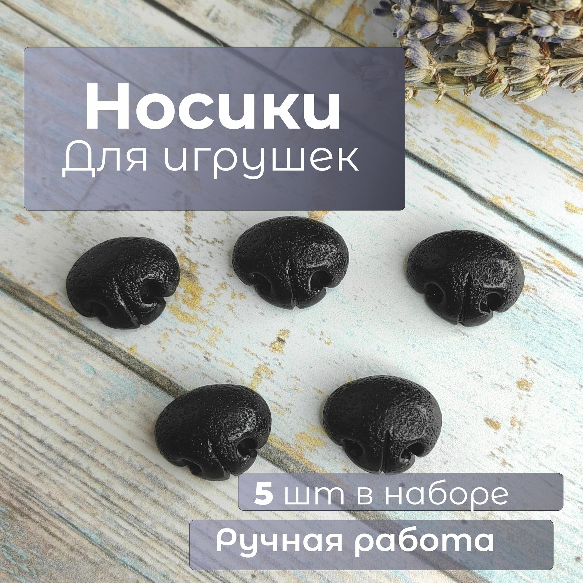 Носик для игрушек , Черный глянец, ручная работа, 20x17 мм, набор 5 штук