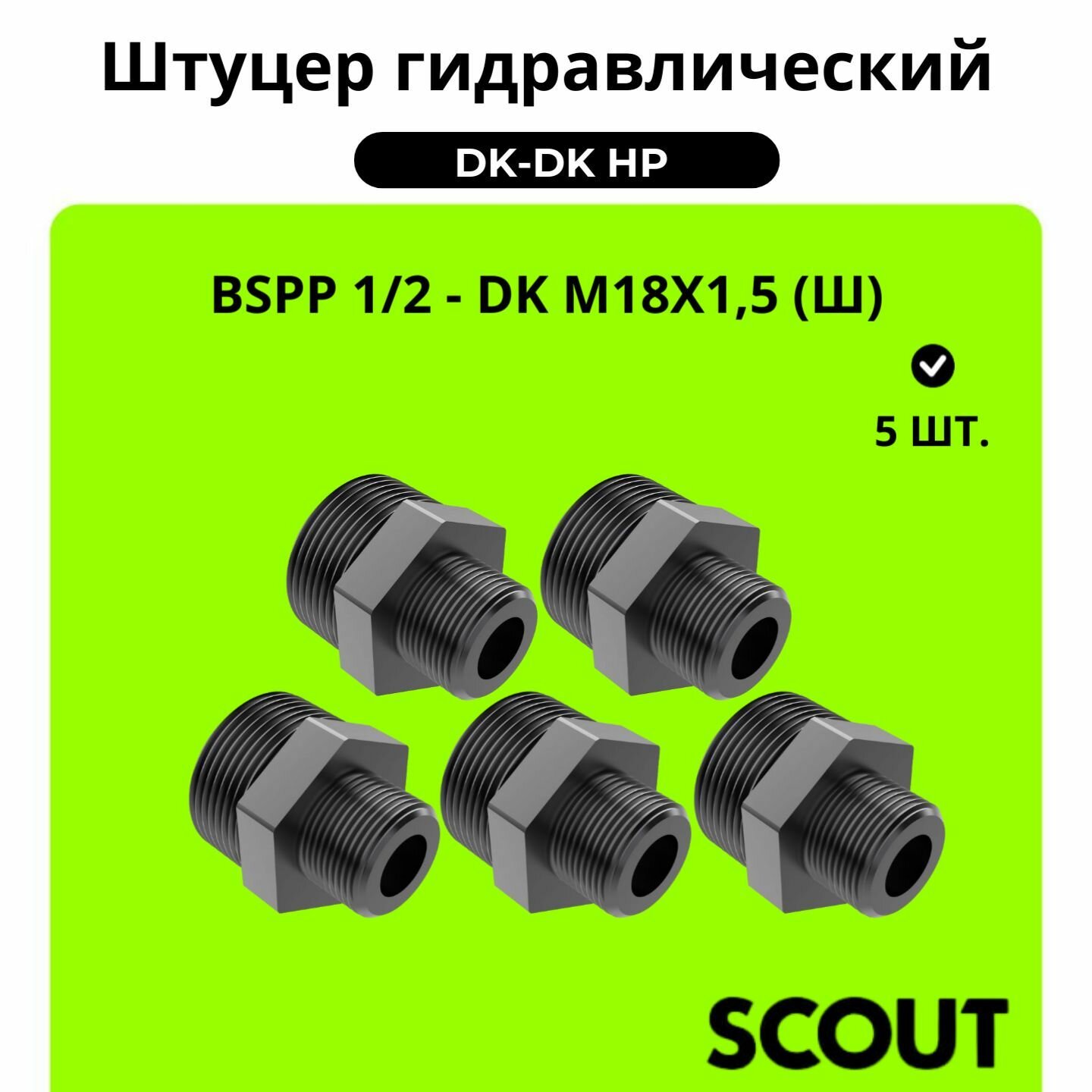 Штуцер РВД переходной BSPP 1/2 - DK М18х1,5 (Ш) - 5шт