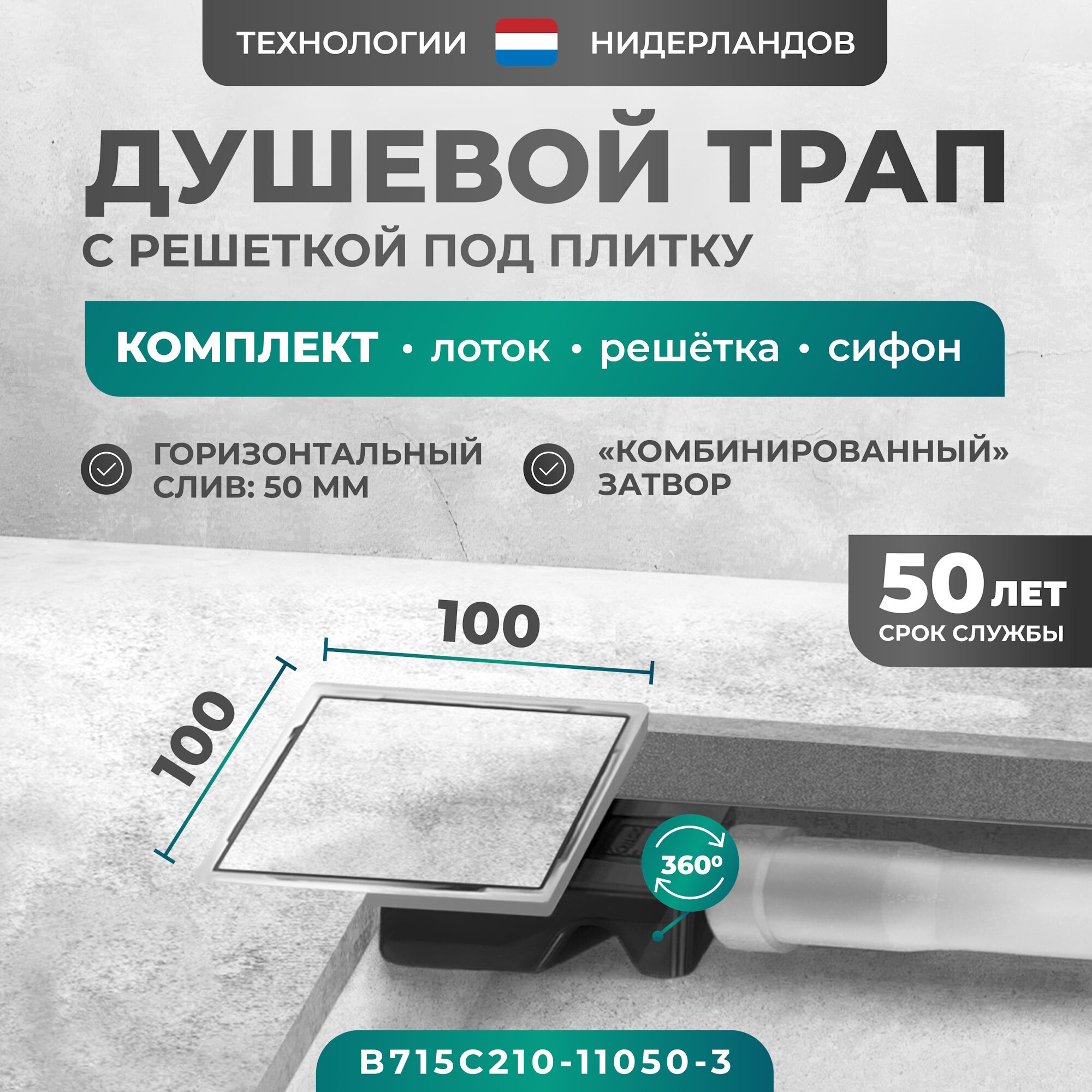 Трап квадратный душевой Bejert C-2 10х10 см с рамкой из нержавеющей стали, с горизонтальным выходом D50 мм, решетка под плитку (перевертыш) B715C210-11050-3