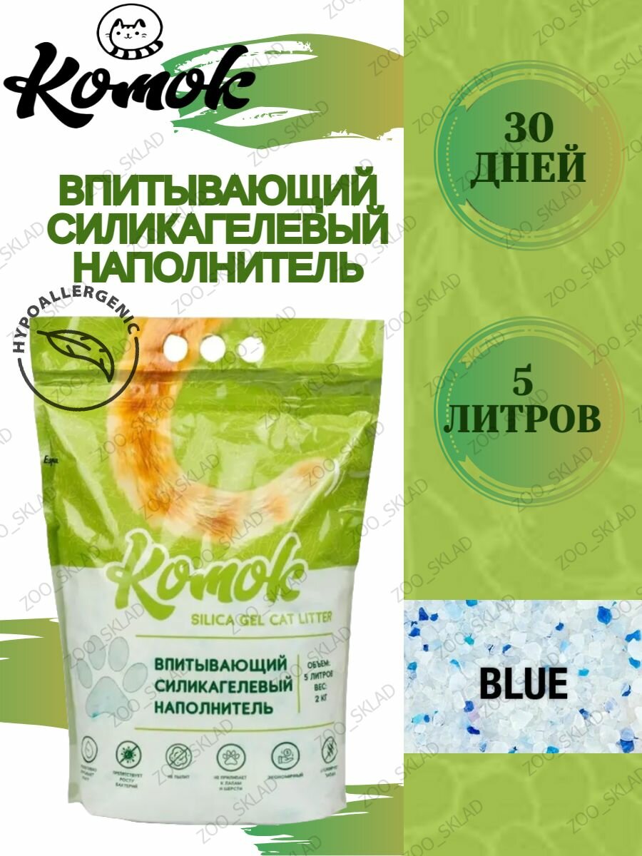 Наполнитель для кошачьего туалета силикагелевый Комок BLUE, 5 литров