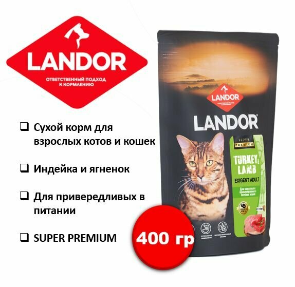 LANDOR полнорационный сухой корм для взрослых и привередливых в питании кошек, индейка с ягненком, 400 г
