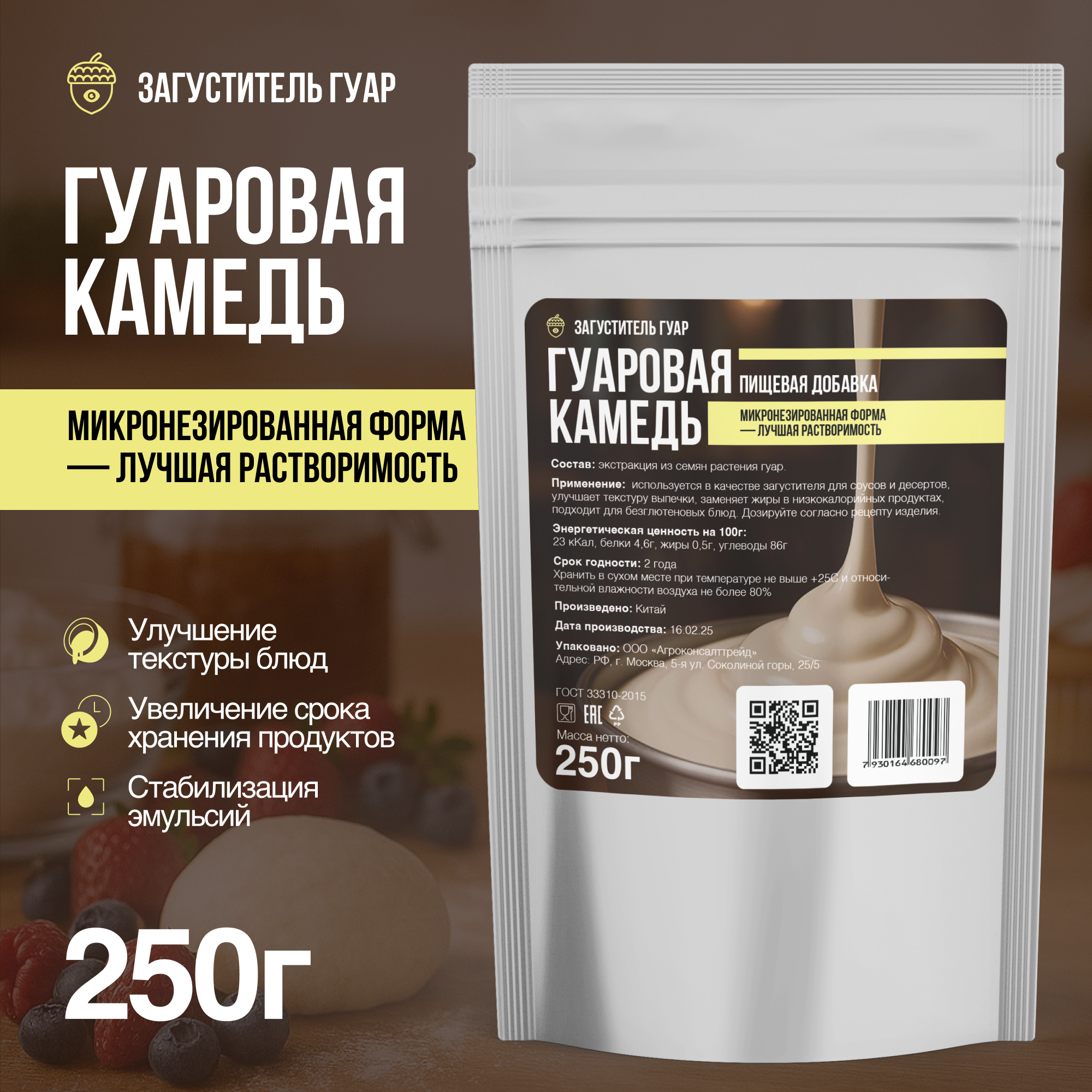 Гуаровая камедь, 250 грамм, пищевой загуститель, Е412, Микронезированная форма - лучшая растворимость, в порошке, 1 шт