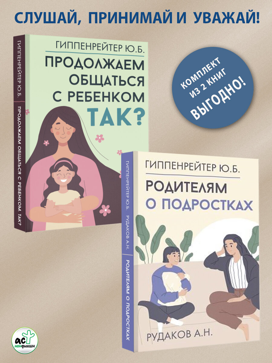 Гиппенрейтер Ю. Б. Родителям о подростках. Продолжаем общаться с ребенком. Так? Комплект из 2 книг
