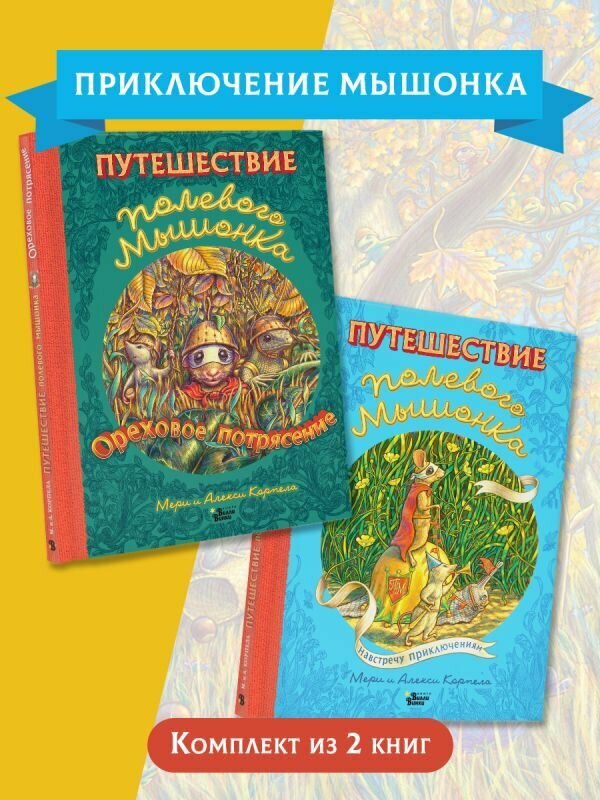 Комплект. 2 книги. Путешествие мышонка. Супер истории о храбрости для детей