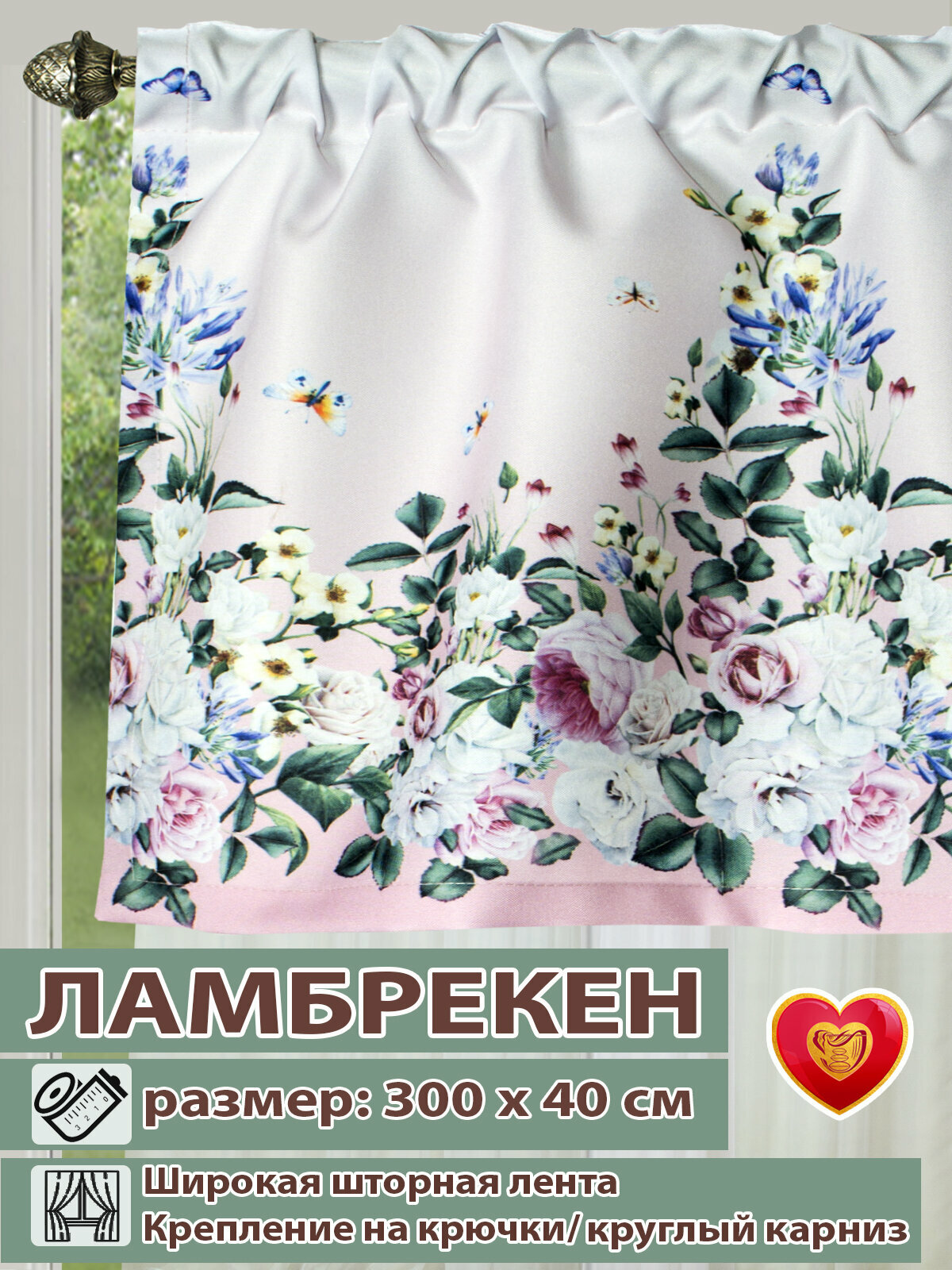 Ламбрекен для штор на кухню гостиную 300х40 см розовый цветы